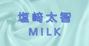 「M!LK（ミルク）」本人が語るメンバー全員のMBTI・ラブタイプまとめ